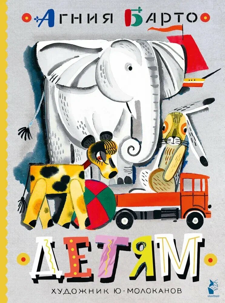 А. Барто Детям. Сборник. Подарочное издание