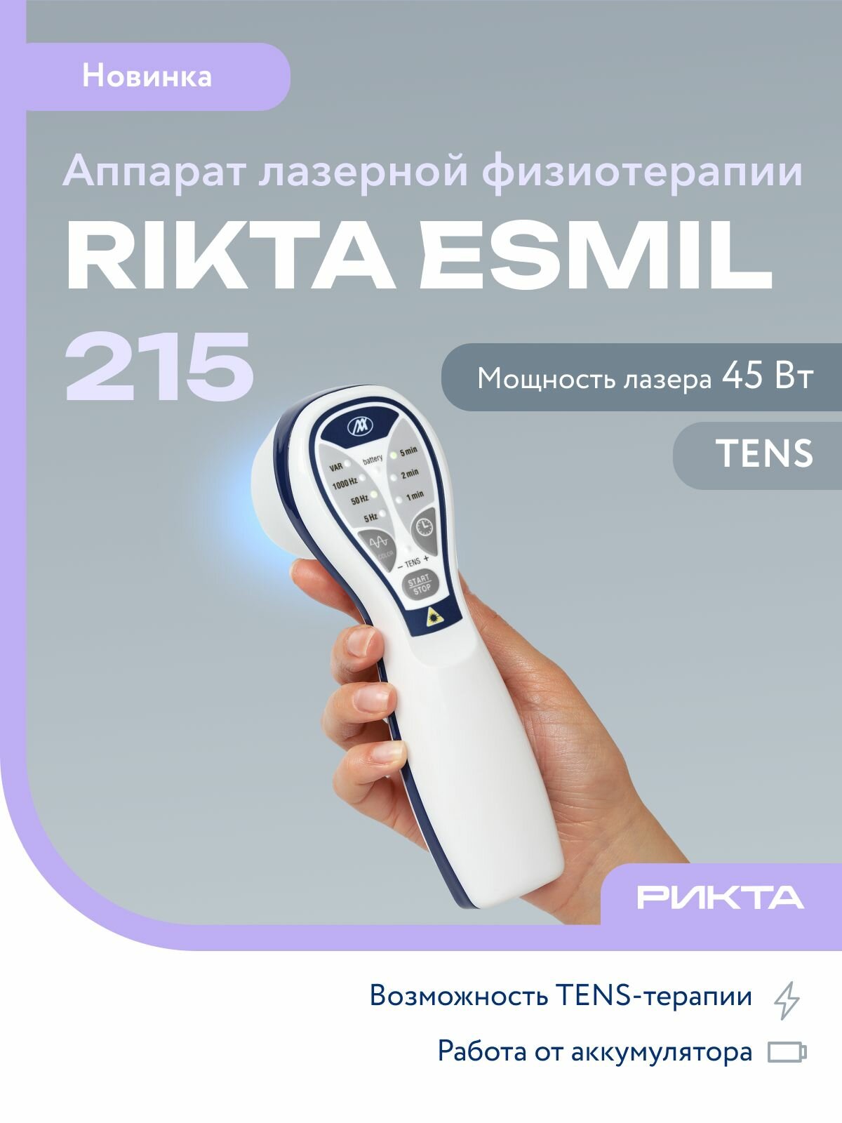 Лазерный Рикта Эсмил 215: лазерная терапия, светотерапия, магнитотерапия, физиотерапия, TENS-терапия