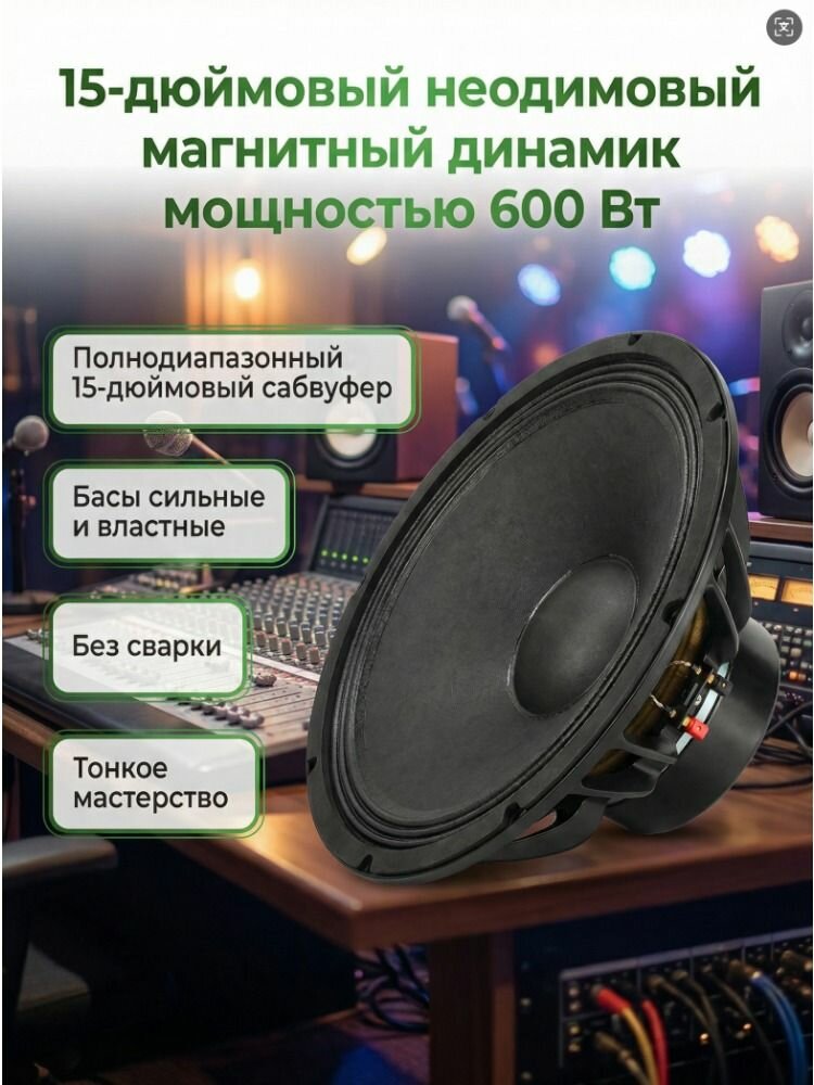 15-дюймовый динамик мощностью 600 Вт