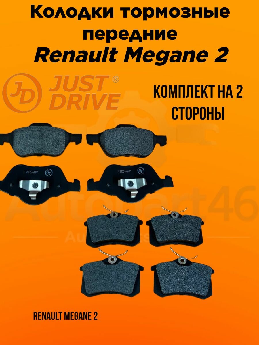 Колодки тормозные комплект передние и задние Рено Меган 2, Renault Megane 2. Just Drive, Япония