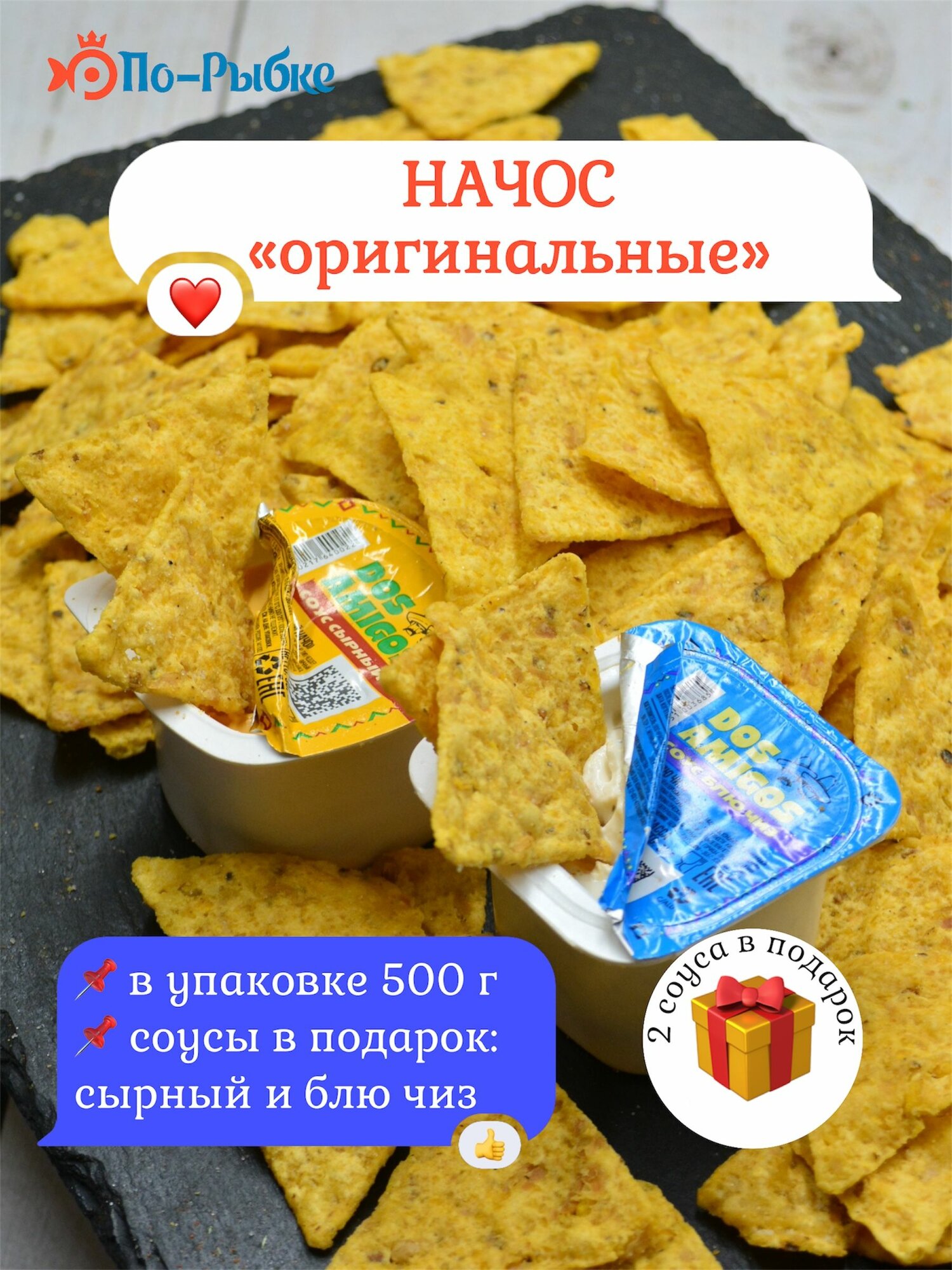 Начос оригинальные 500 г/уп кукурузные чипсы / 2 соуса в подарок (сырный и блю чиз)