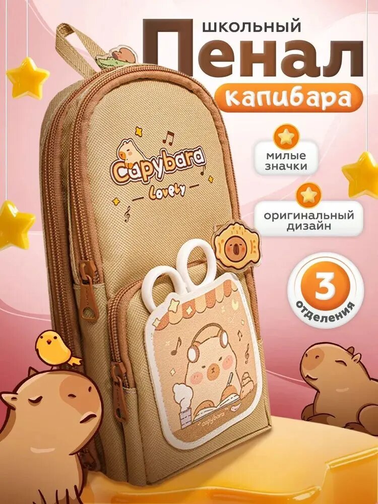 Пенал школьный для девочек Капибара KAWAII BOX новогодний подарок для детей