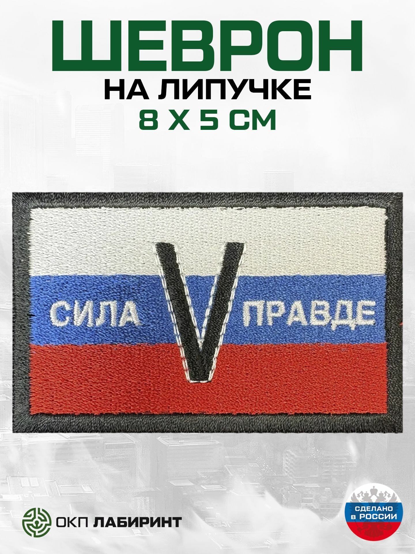 "Сила V правде" шеврон на липучке