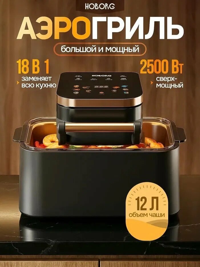 Аэрогриль электрический для дома 12л 2500Вт кухни с чашей гриль кухонный большой с решеткой мощная эрогриль мультипечь