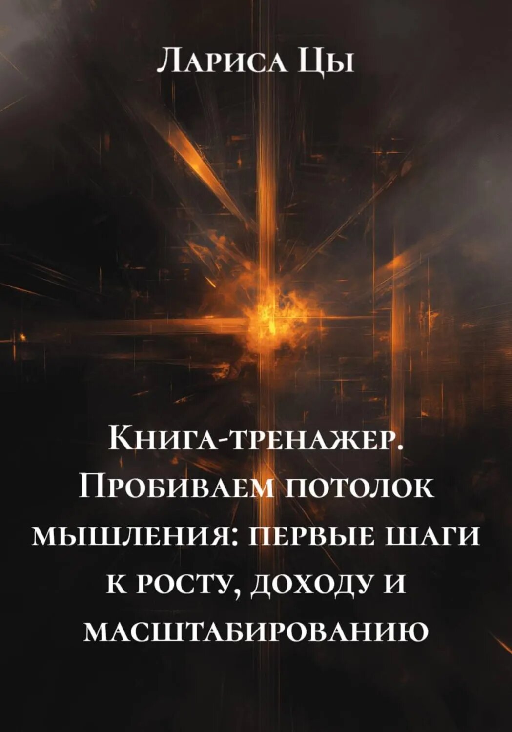 Книга-тренажер. Пробиваем потолок мышления: первые шаги к росту, доходу и масштабированию [Цифровая книга]