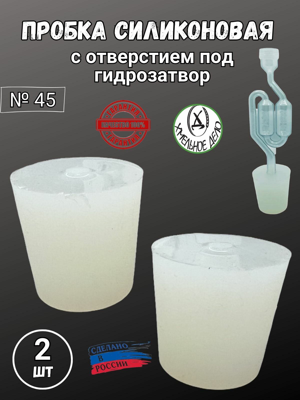 Пробка силиконовая №45, с отверстием под гидрозатвор, 2 шт