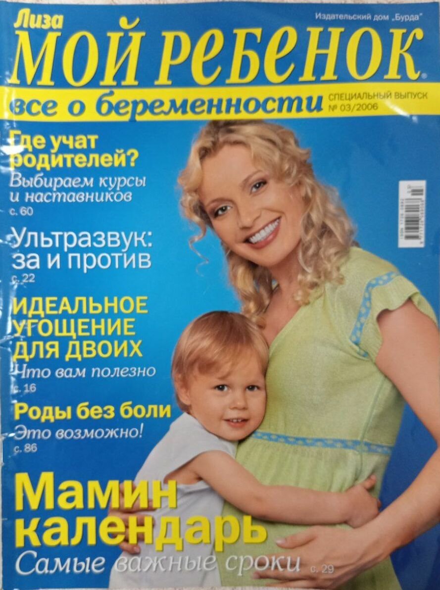 Журнал Лиза. Мой ребенок 2006 №3