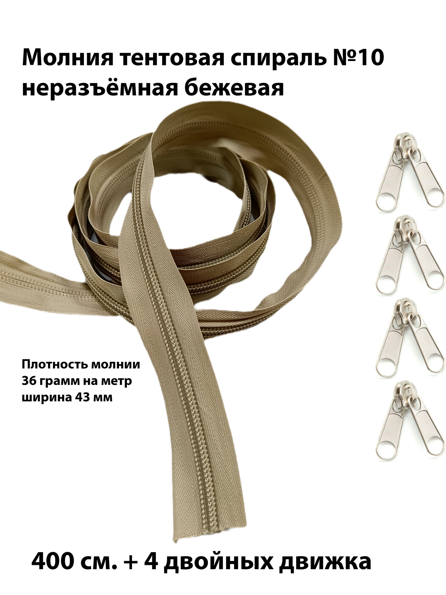Молния тентовая неразъемная бежевая №10 400 см, 4 бегунка в комплекте