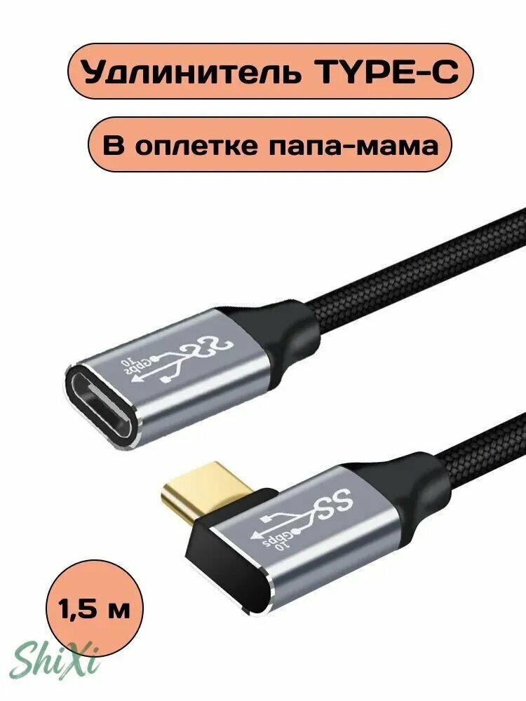 Удлинитель кабеля USB Type-C/USB Type-C, 1.5 м, черный, серый металлик
