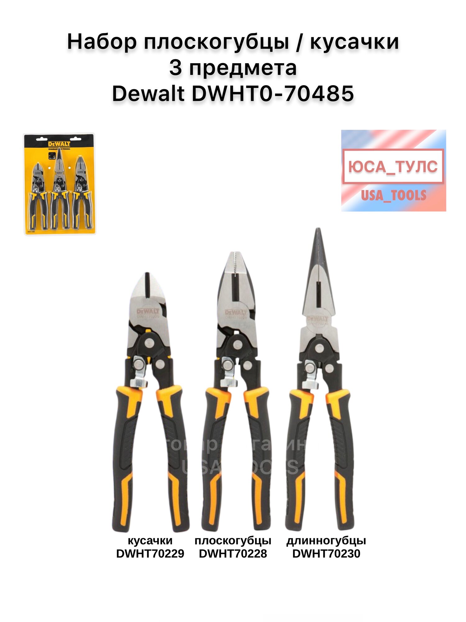 Набор пассатижей, режущие кромки, углеродистая сталь, 3 шт Dewalt DWHT0-70485