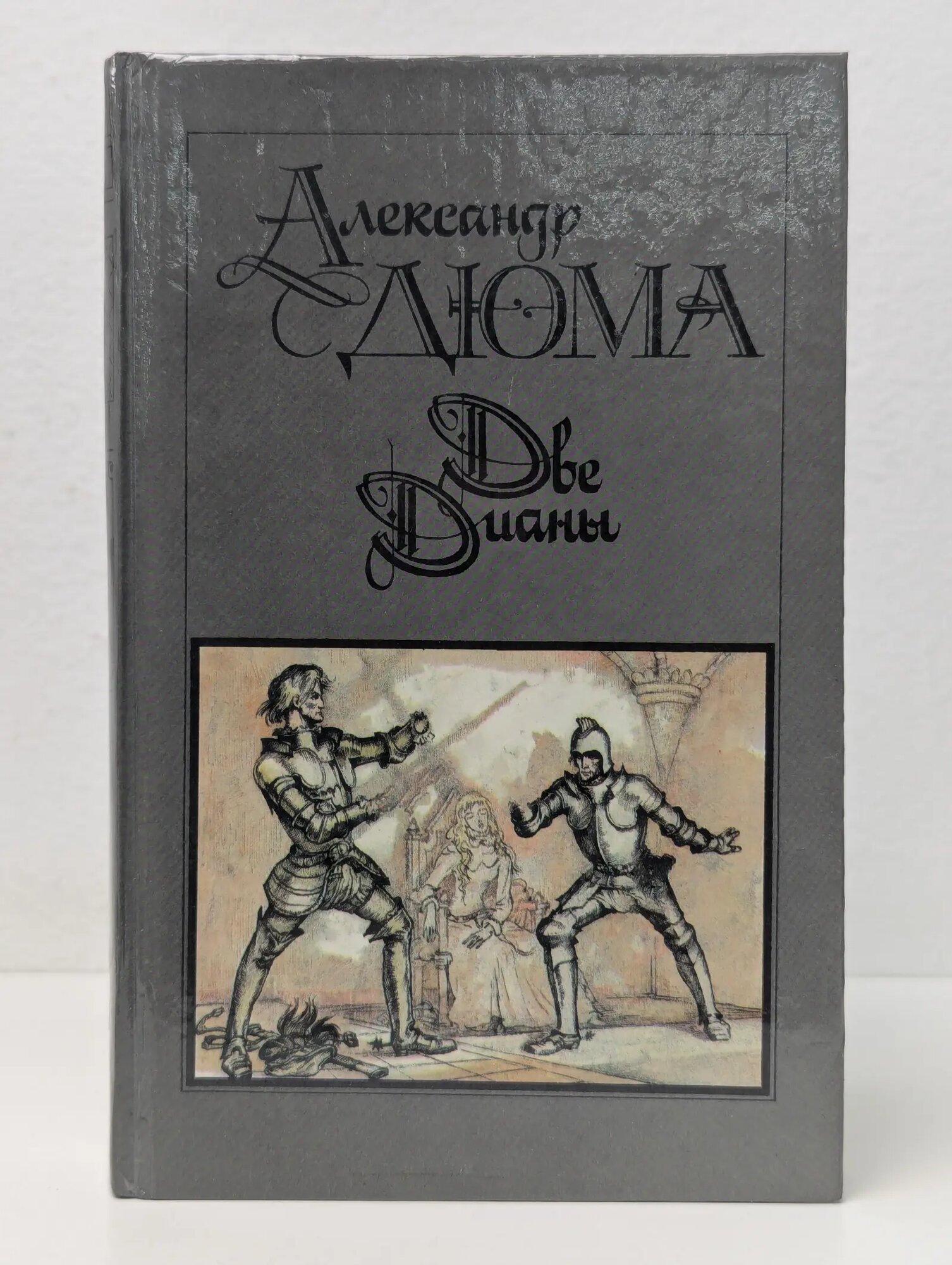 Две Дианы Дюма Александр 1990
