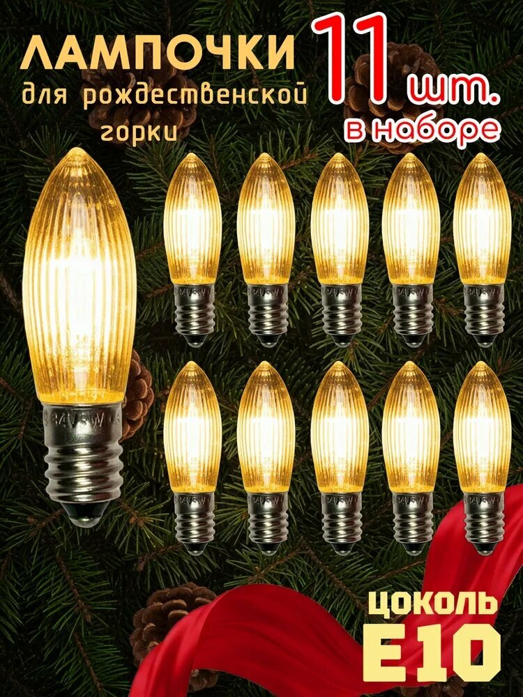 Лампочки для рождественской горки набор 11 шт. / 3 Вт, 34 В, цоколь Е10