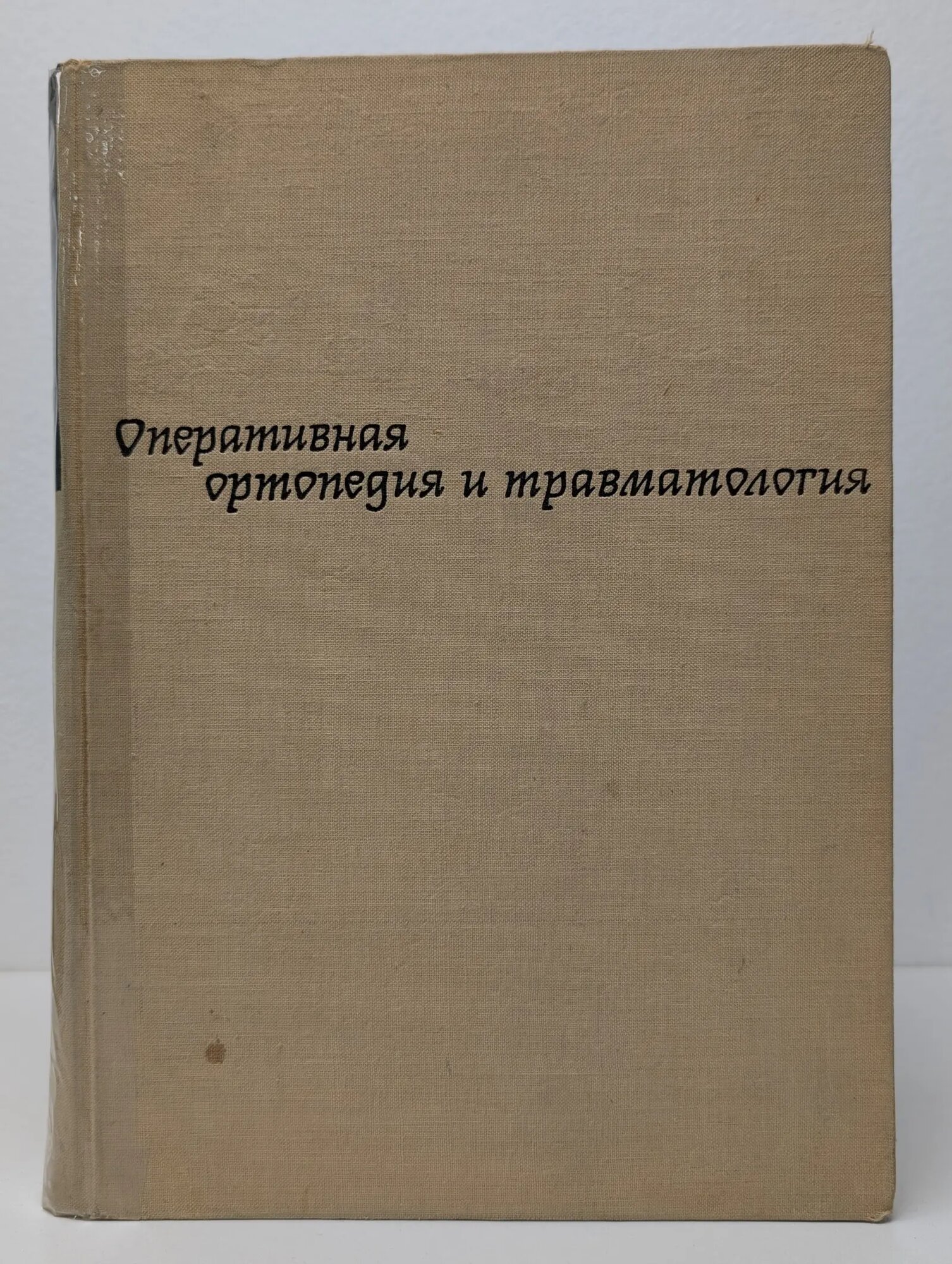 Оперативная ортопедия и травматология Бойчев Б. (ред.) 1962