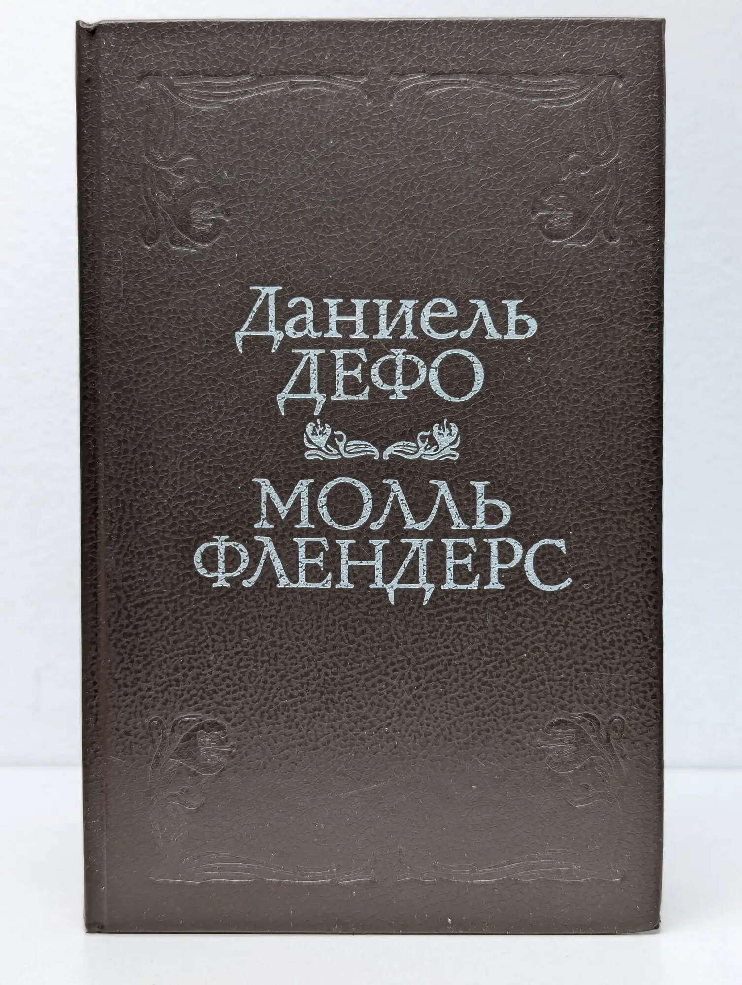 Молль Флендерс Дефо Даниель 1994