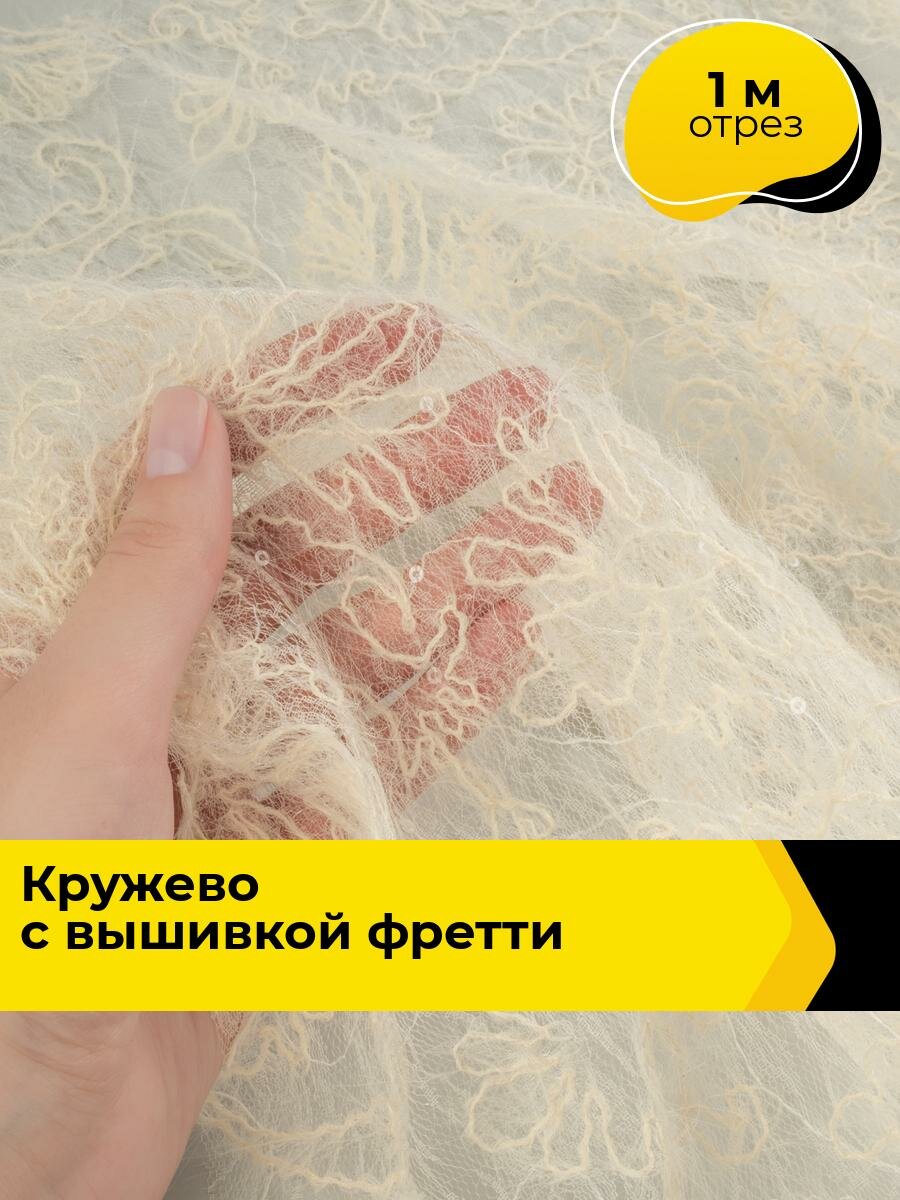 Ткань для шитья и рукоделия Кружево с вышивкой "Фретти", отрез 1 м * 120 см, цвет молочный