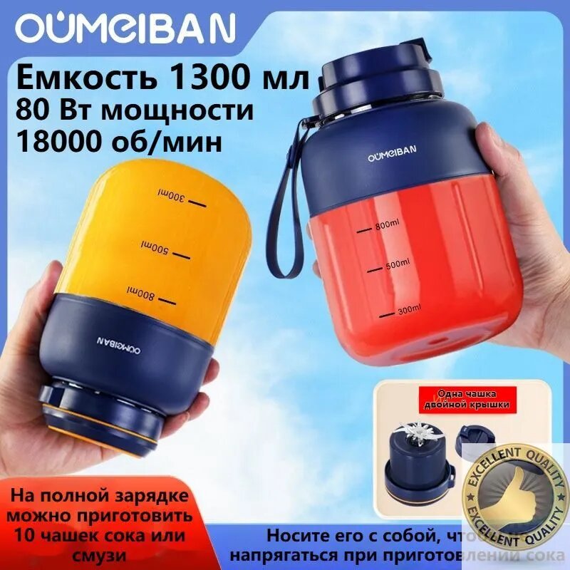 Блендер OUMCIBAN 1300 мл 80 Вт, портативный для сока и смузи, темно-синий, серебристый, белый