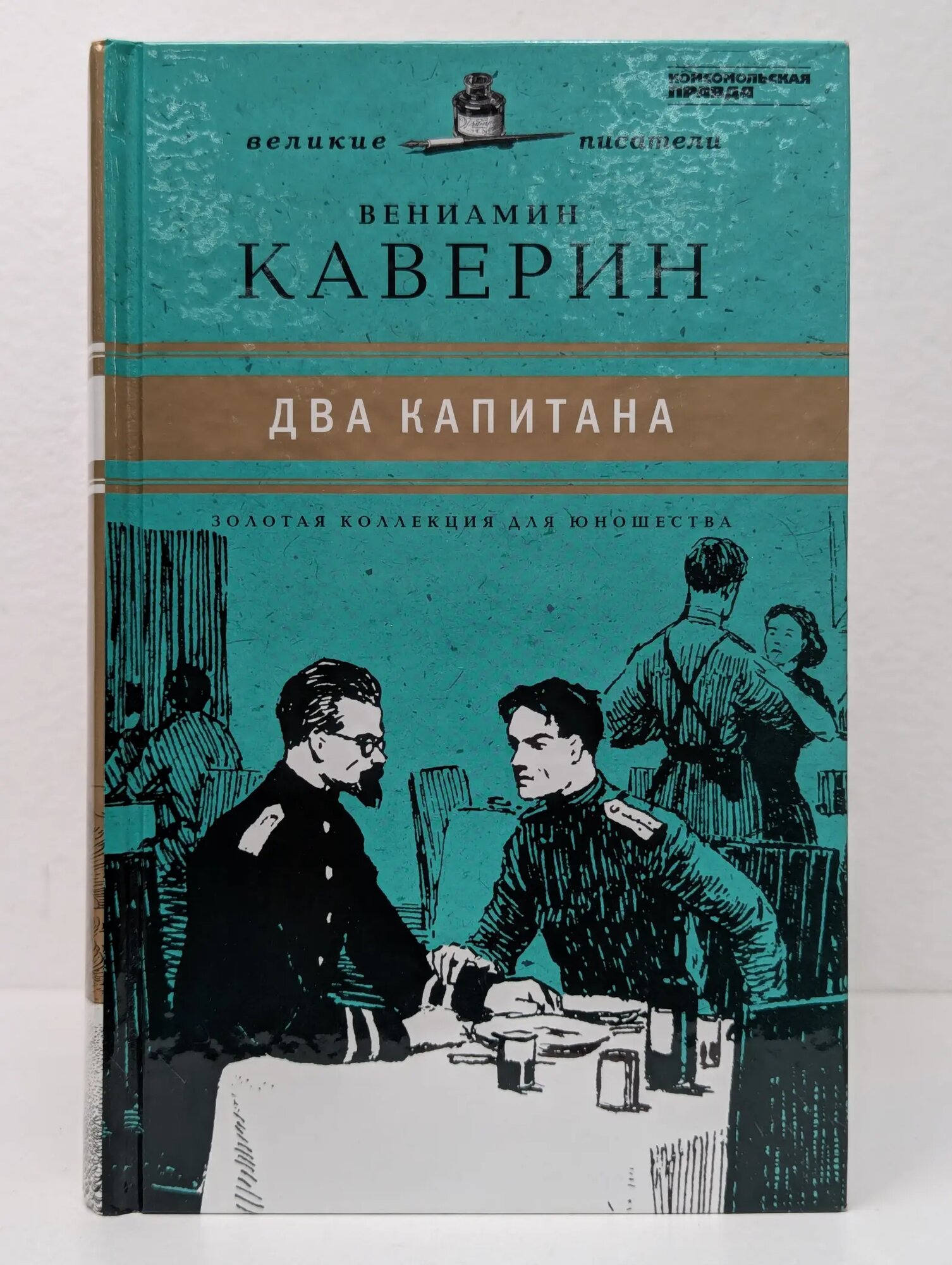 Золотая коллекция для юношества. Два капитана Каверин Вениамин Александрович 2011