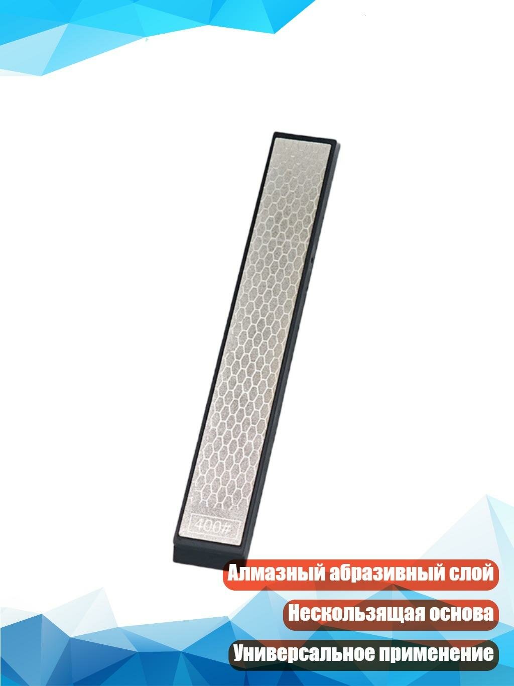 Абразивная алмазная пластина для заточки лезвий, 400