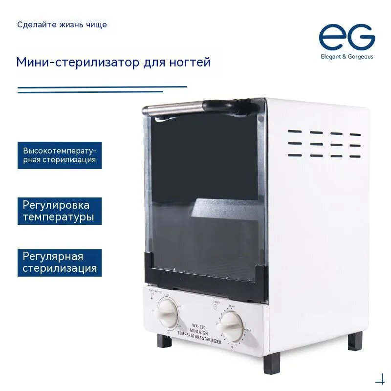 Сухожаровой шкаф для стерилизации маникюрных инструментов - WX-12C, мини размер, регулировка температуры