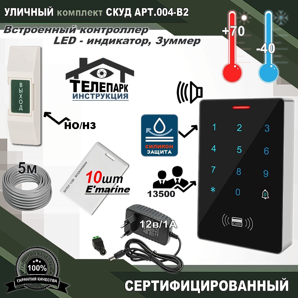 Скуд АРТ.004-В2 комплект уличный для электрозамка