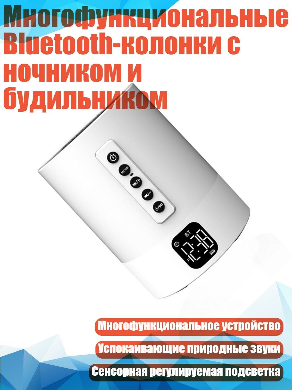 Многофункциональные Bluetooth-колонки с ночником и будильником