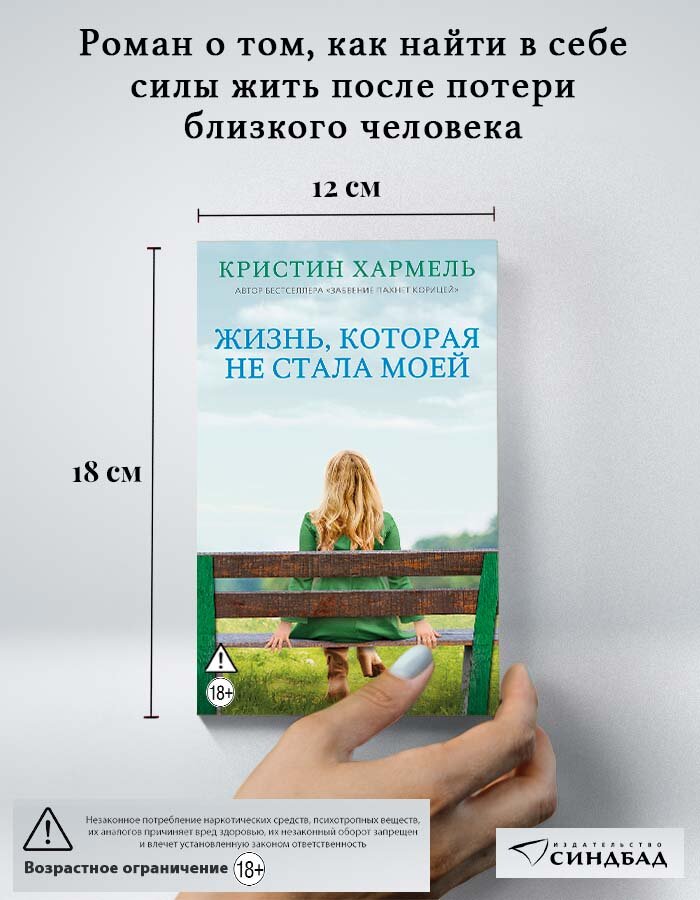 Книга Жизнь, которая не стала моей. Кристин Хармель. Pocketbook