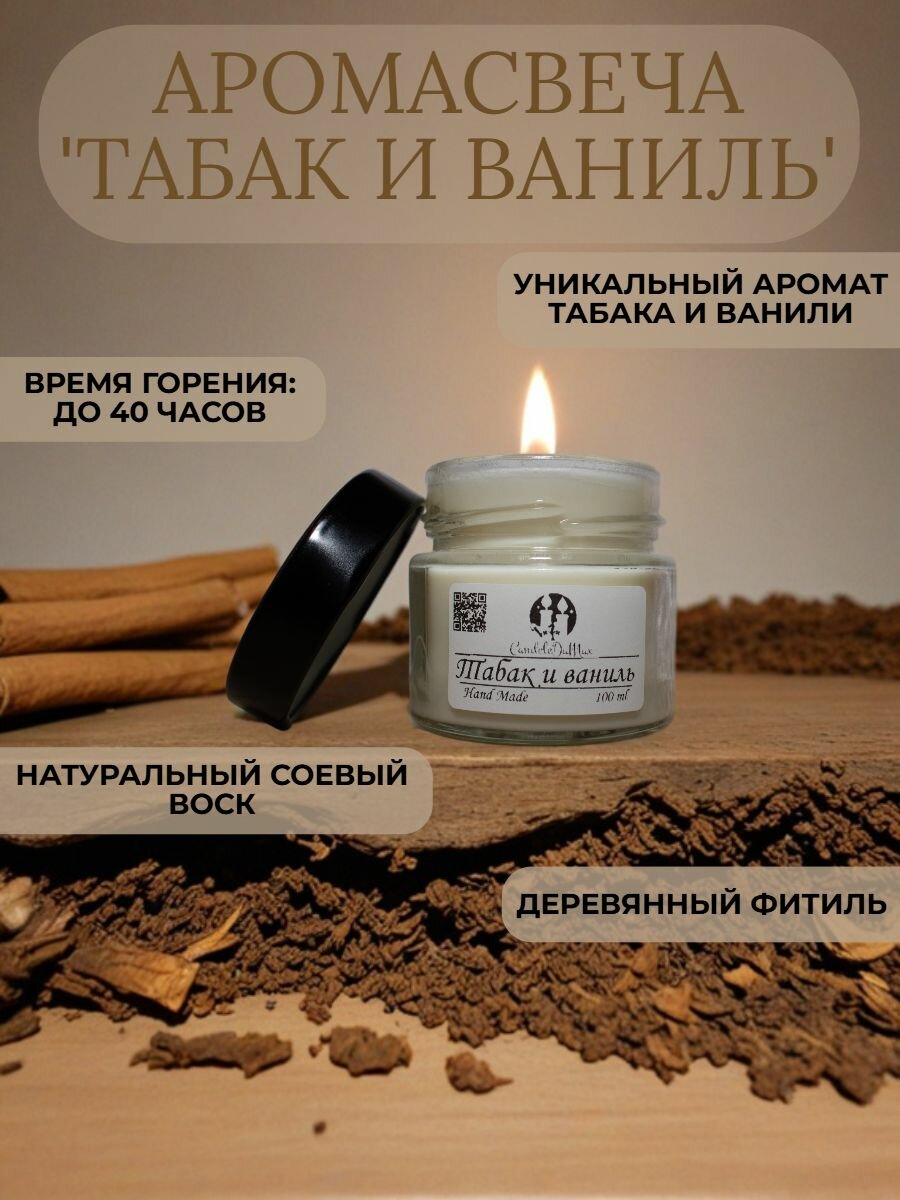 Свеча ароматическая "Табак и ваниль"