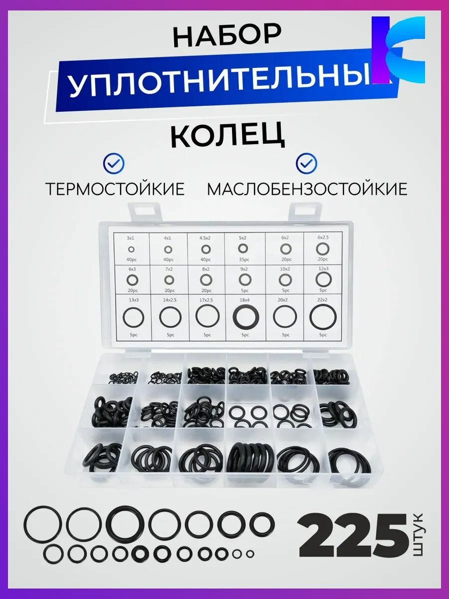 Набор резиновых уплотнительных колец 225 шт — резиновые прокладки для герметизации соединений и ремонта