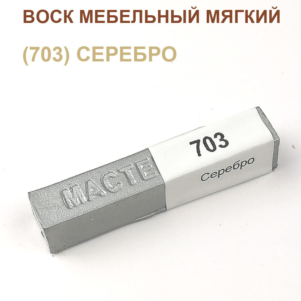 Воск мебельный мягкий 9 г, цветной, мастер сити (без упаковки). ((703) Серебро)
