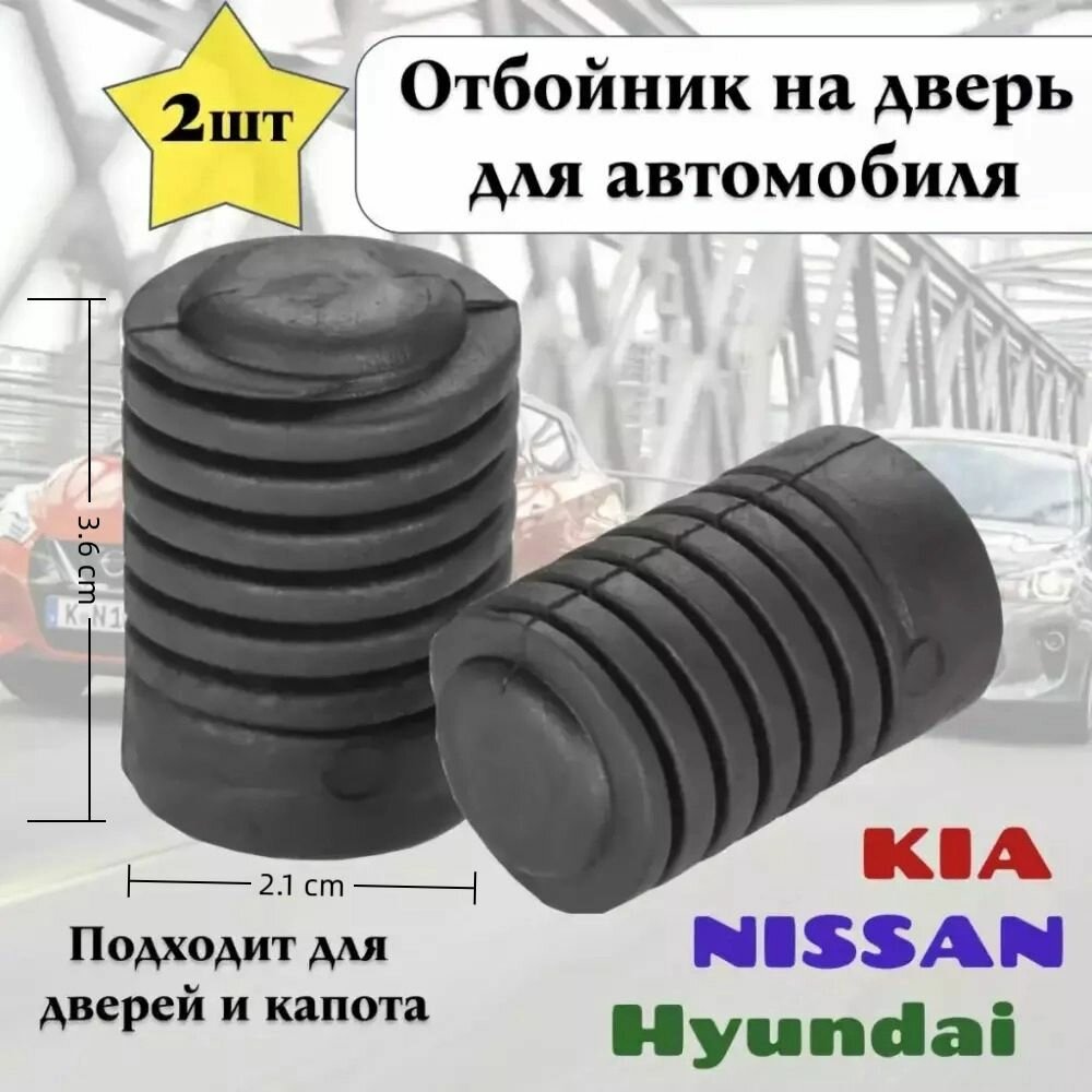 Демпферы (отбойники) для капота и багажника Hyundai/Kia/Nissan, 36 мм, 2 шт, защита крышки и снижение шума