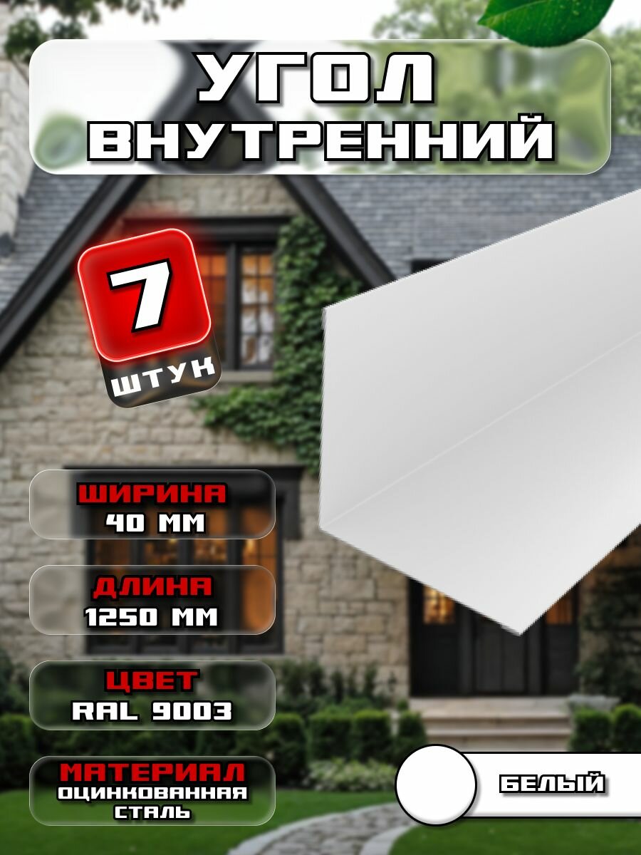 Угол внутренний металлический 40х40 1,25 м RAL 9003 (белый) 7 штук