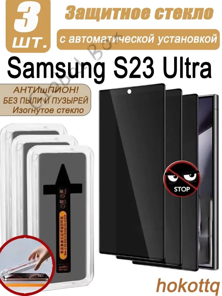 Антишпион защитное стекло для Samsung Galaxy S23 Ultra (Самсунг Галакси С 23 Ультра) 3 шт. с изогнутой поверхностью С автоустановкой для защиты от падений и царапин