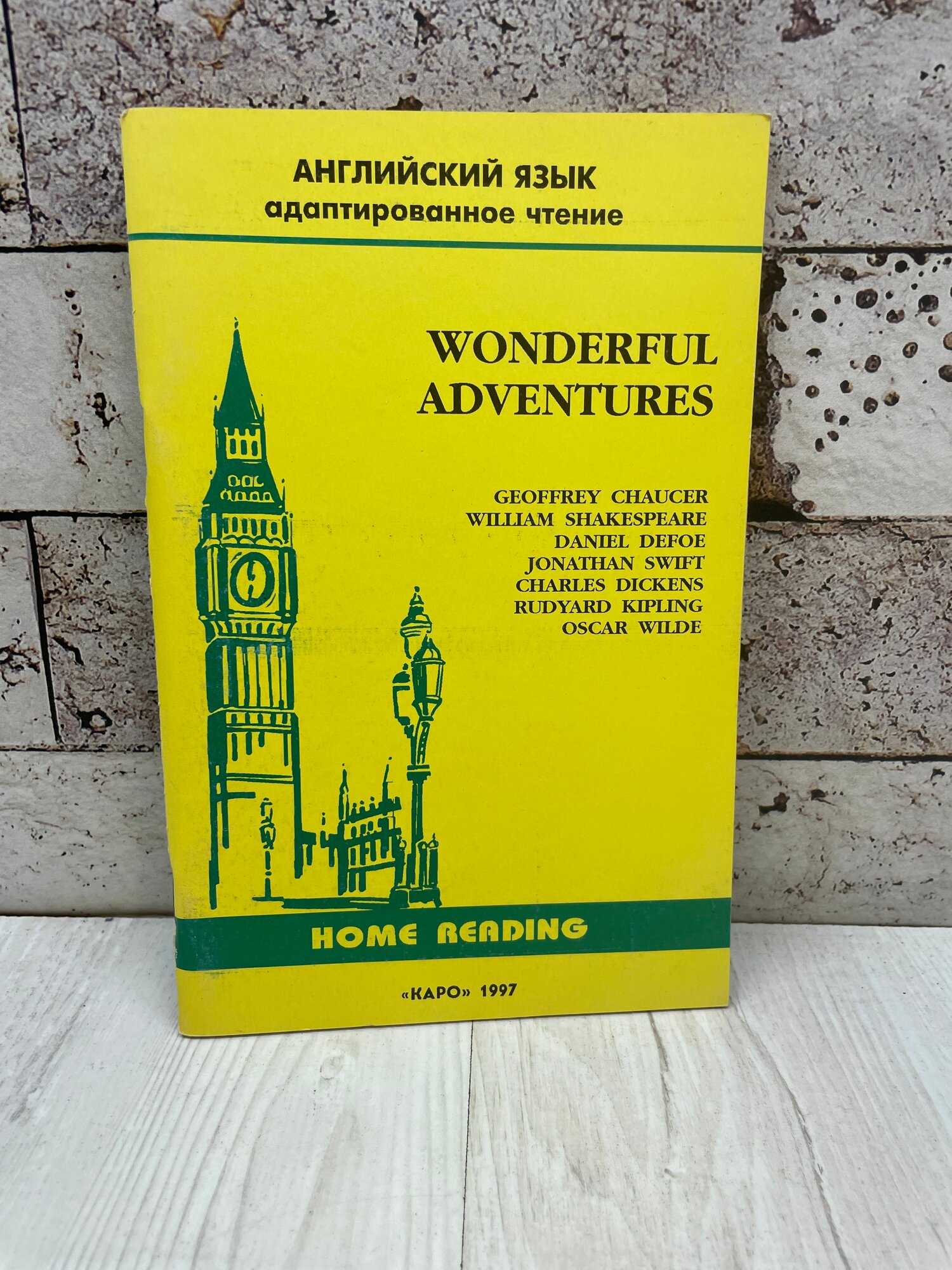 Wonderful adventures. Чудесные приключения. Избранные страницы английской литературы. каро 1997