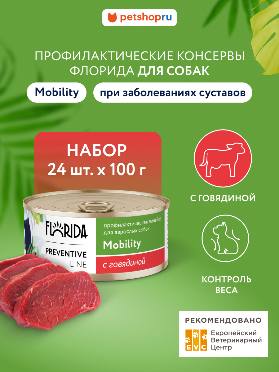 Florida Набор, Mobility, профилактический влажный корм для собак для поддержания здоровья опорно-двигательного аппарата, говядина, 24 шт по 100 г