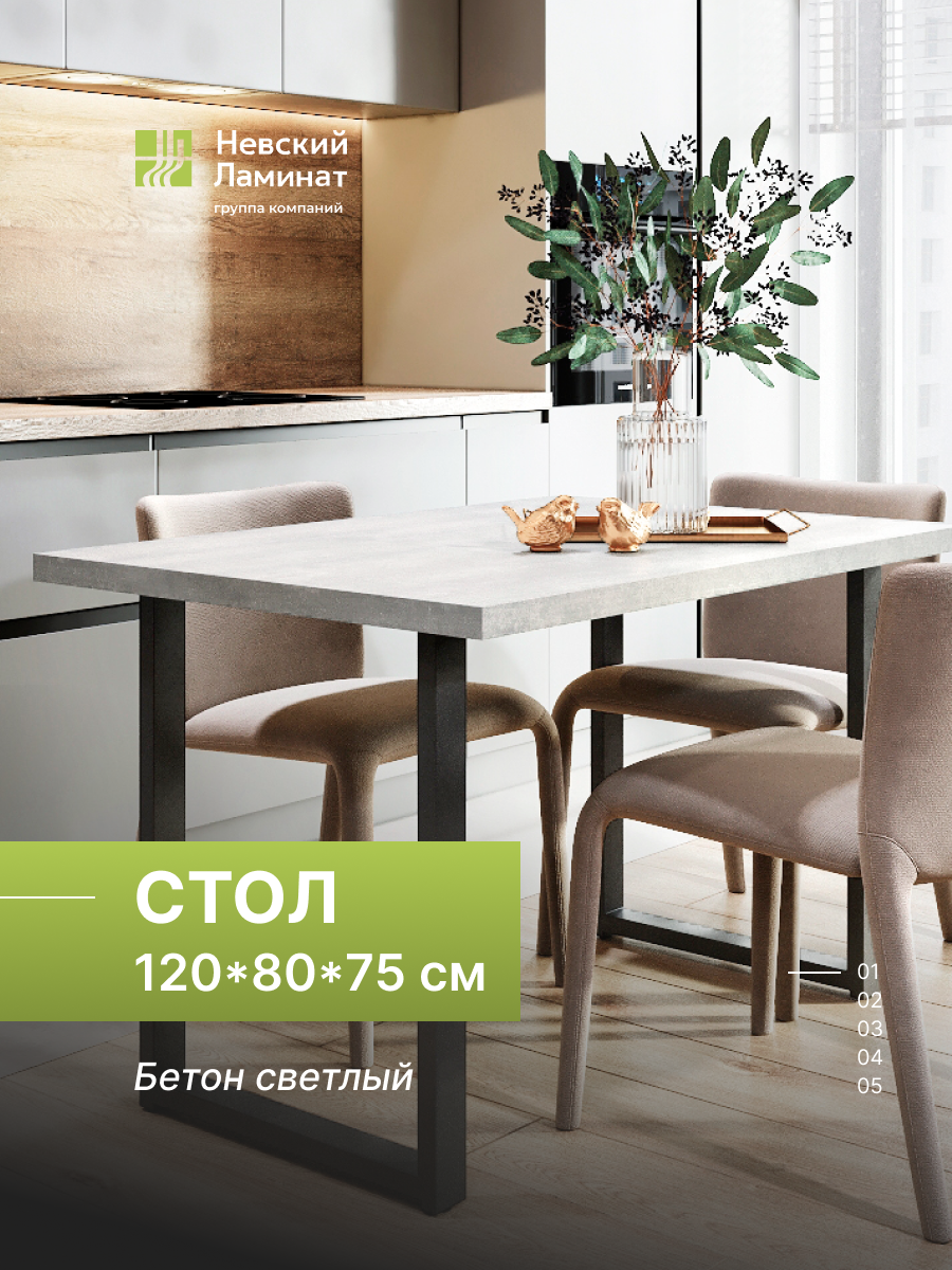 Стол обеденный, офисный, для кухни и гостиной, для кафе, для кофейни и ресторана Alternative Бетон светлый 120х80 см