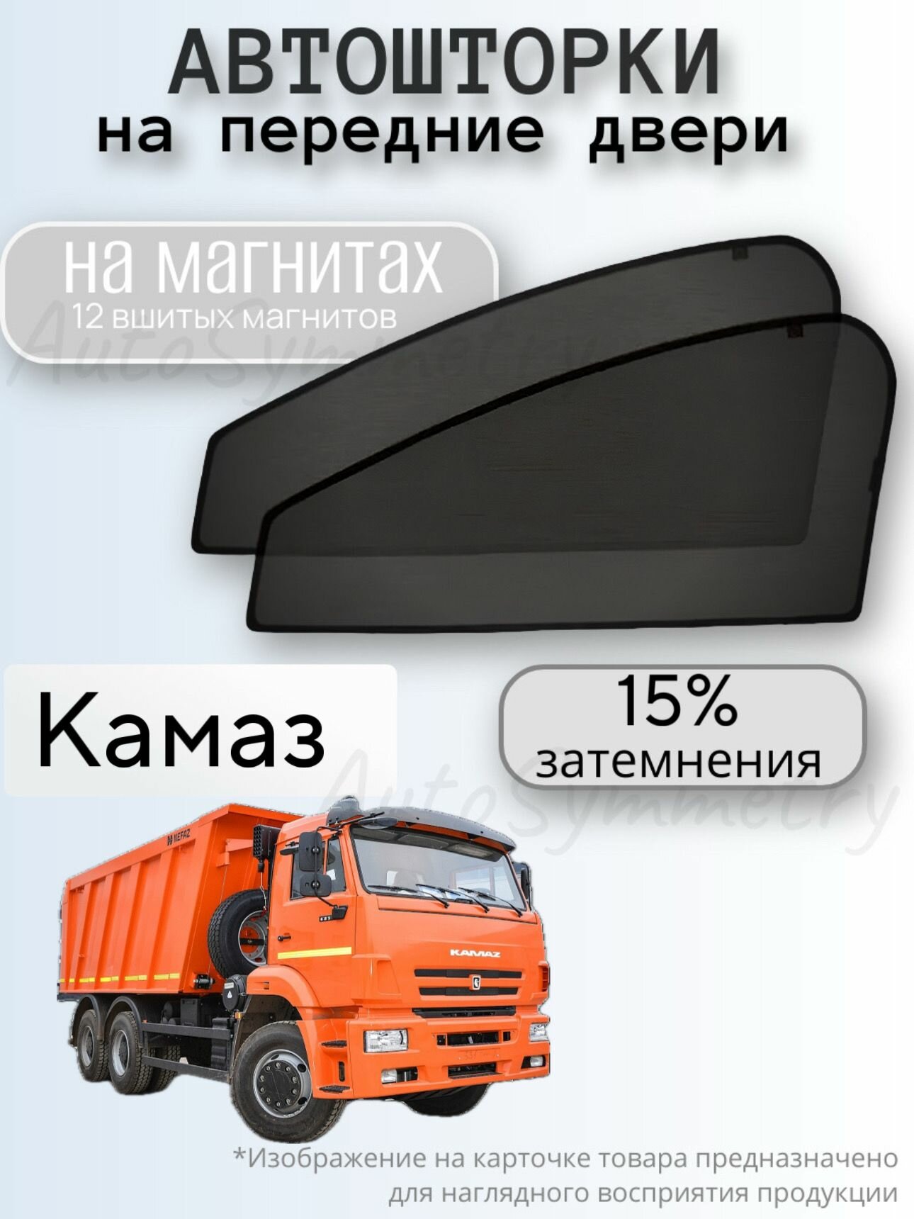 Каркасные шторки Камаз 15%