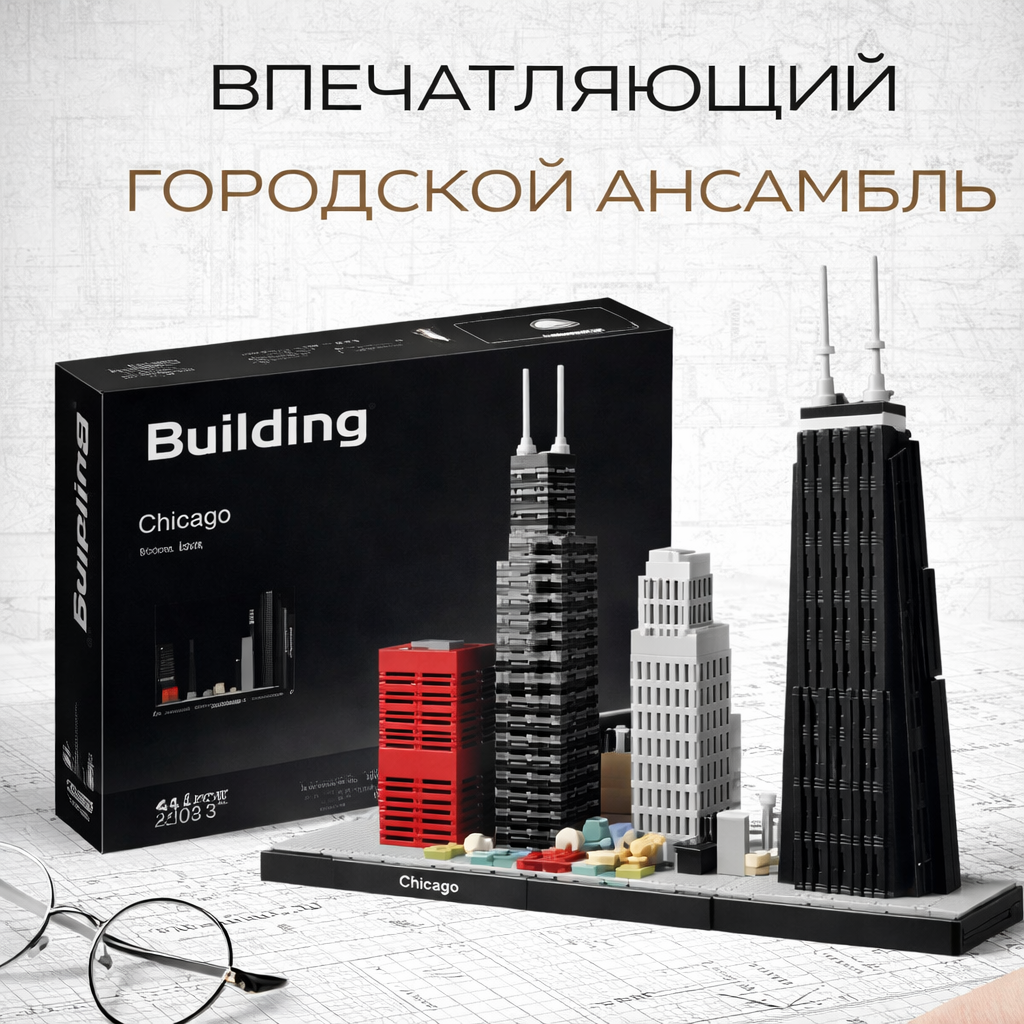 Конструктор Architecture "Чикаго", 444 детали, для детей и взрослых