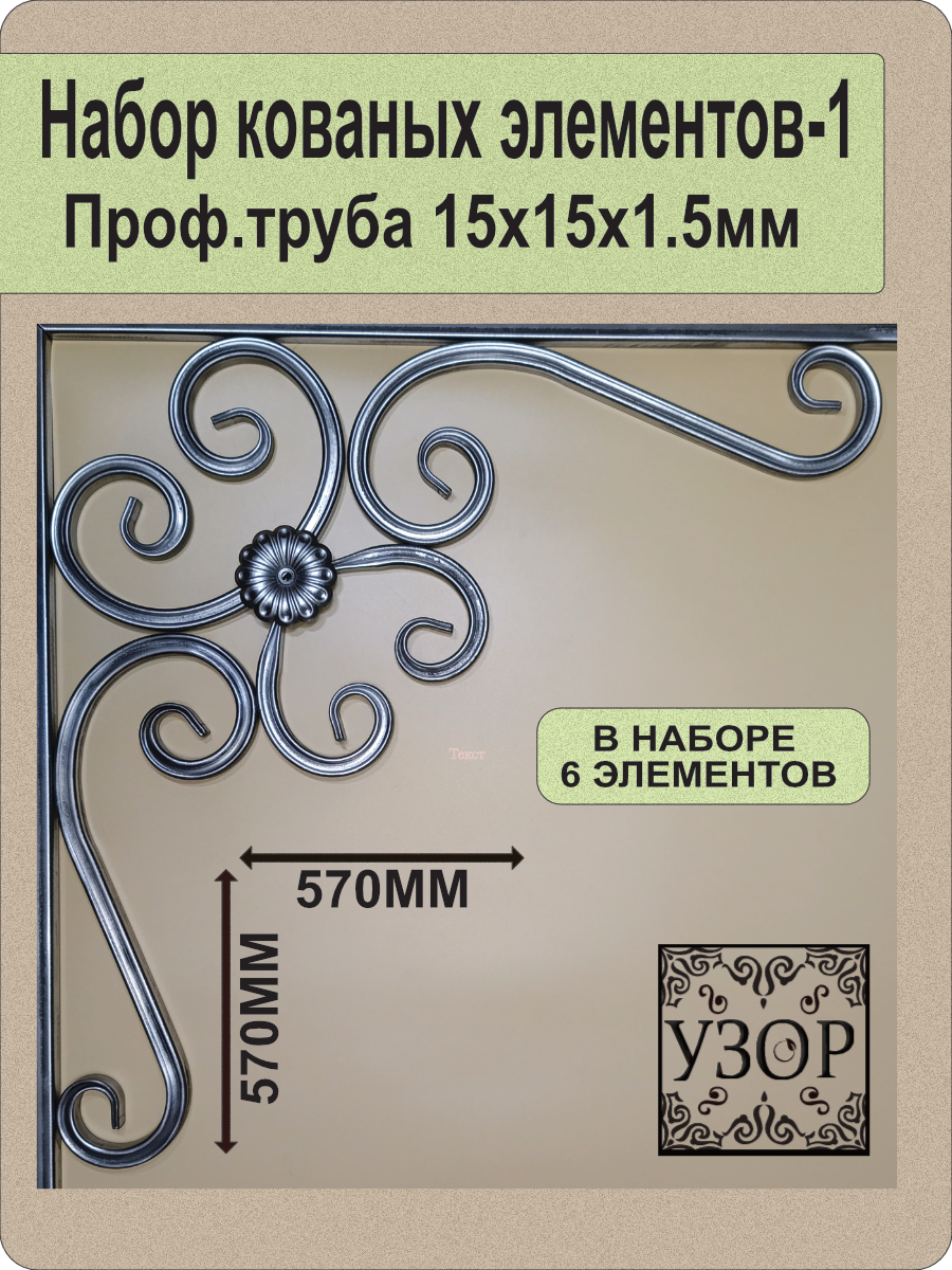 Набор кованых элементы -1