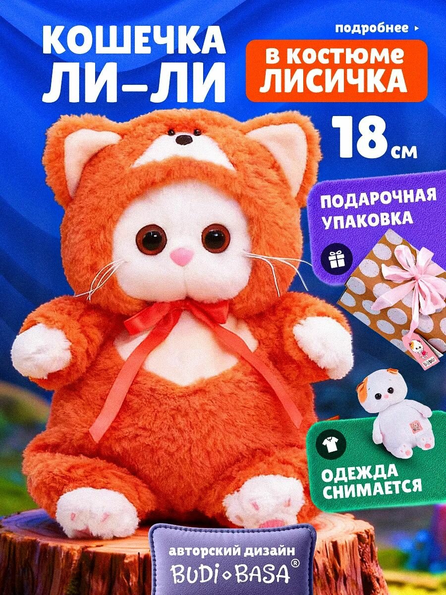 Игрушка Кошечка ЛиЛи BABY 18 см в костюмчике "Лисичка"