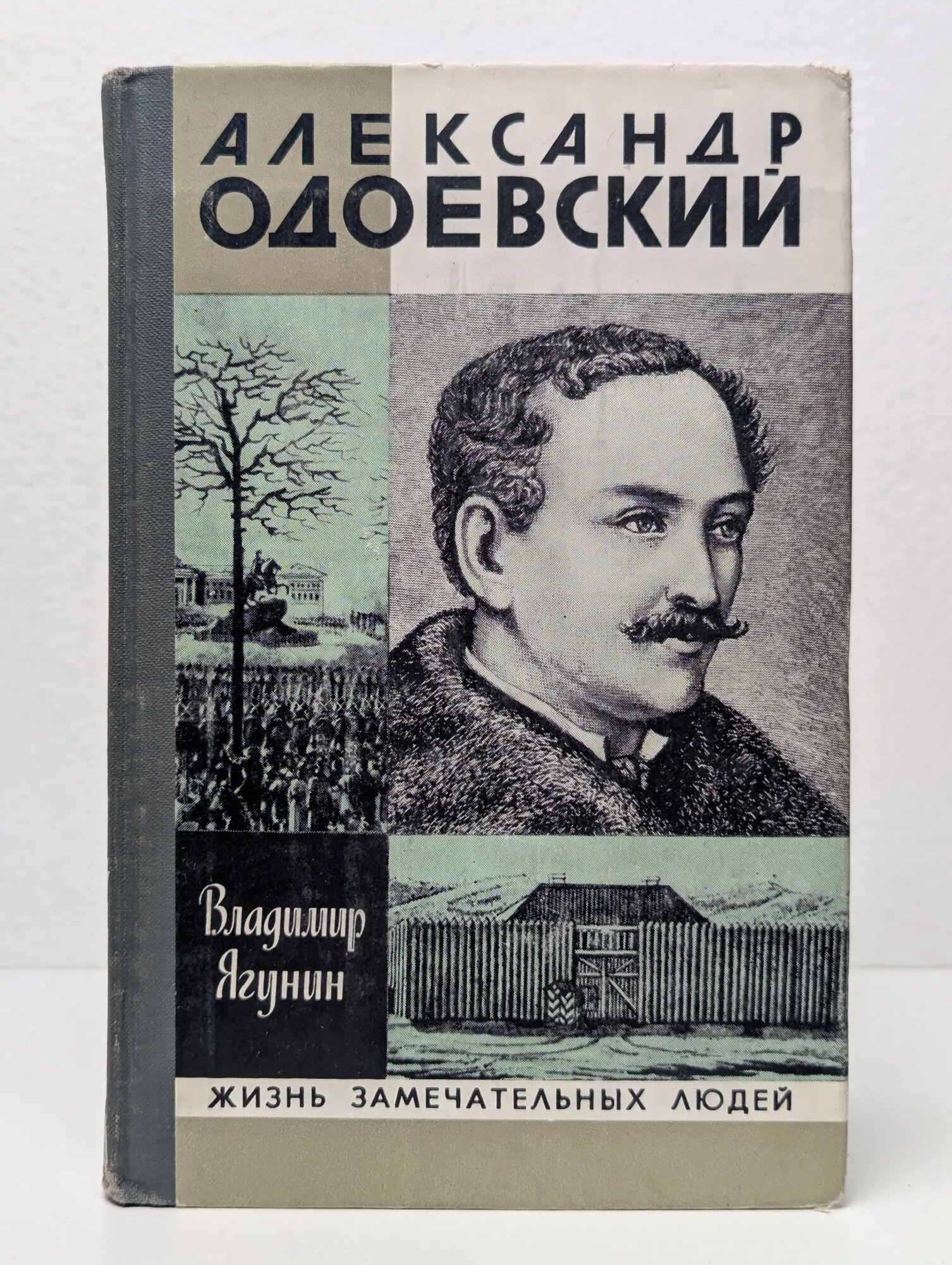 Жизнь замечательных людей. Александр Одоевский Ягунин Владимир Петрович 1980