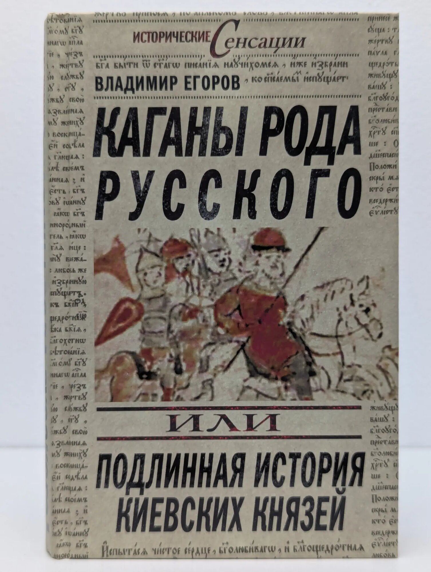 Каганы рода русского, или Подлинная история киевских князей Егоров Владимир Борисович 2012