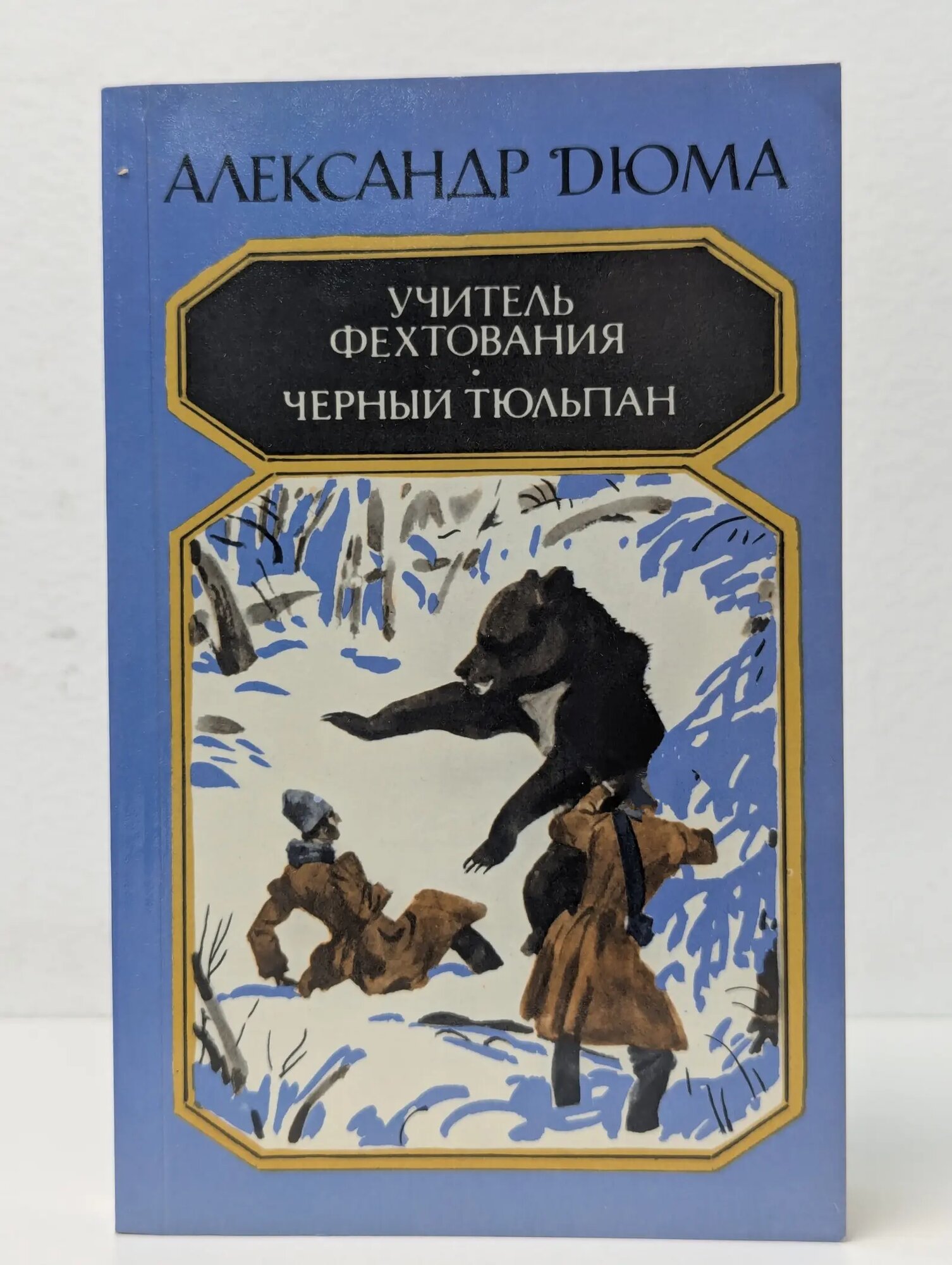 Учитель фехтования. Черный тюльпан Дюма Александр 1984