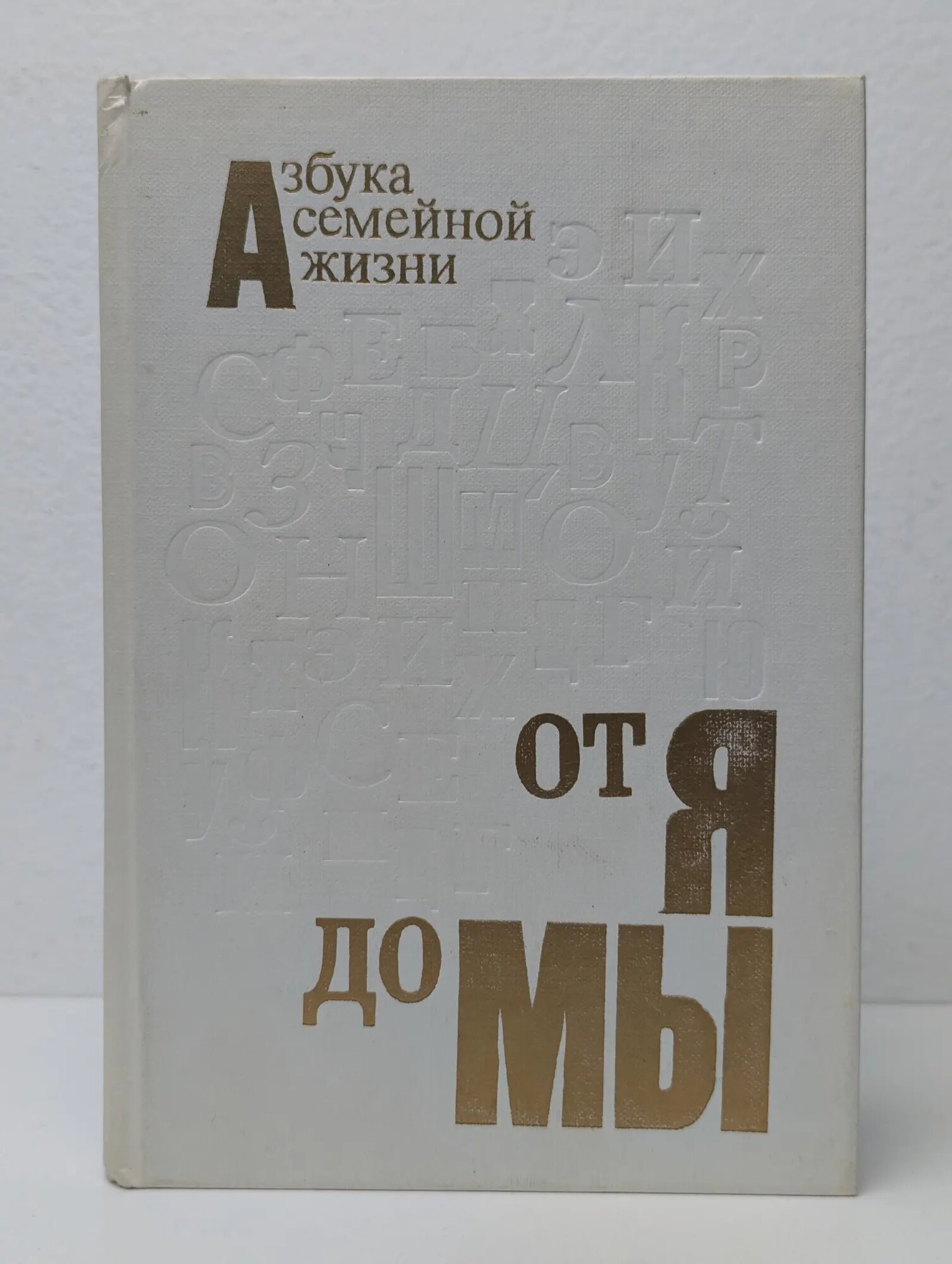 От Я до Мы. Азбука семейной жизни Сборник 1990
