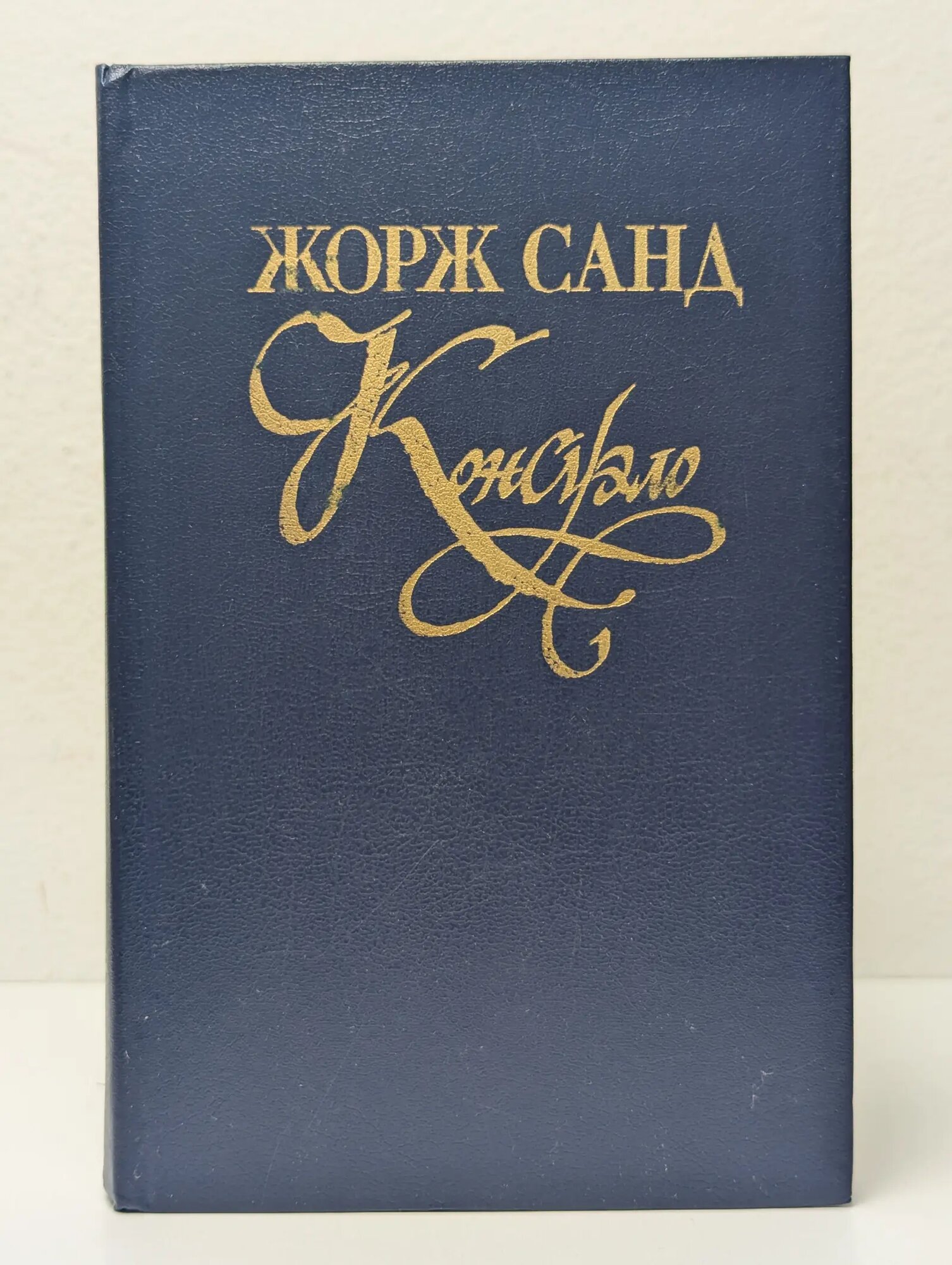 Консуэло. В 2 томах. Том 2 Санд Жорж 1990