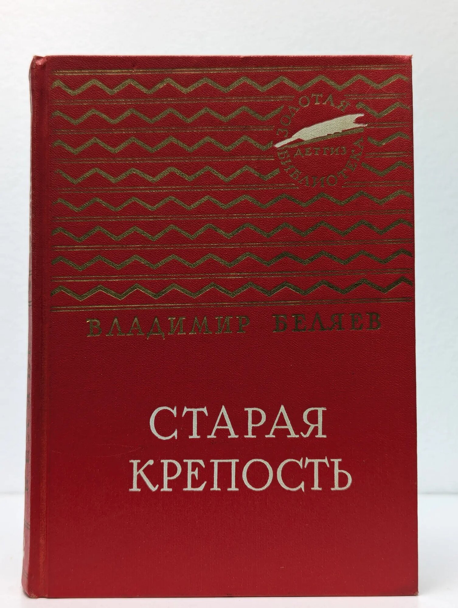Старая крепость. Трилогия. В 2 томах. Том 2 Беляев Владимир Павлович 1963