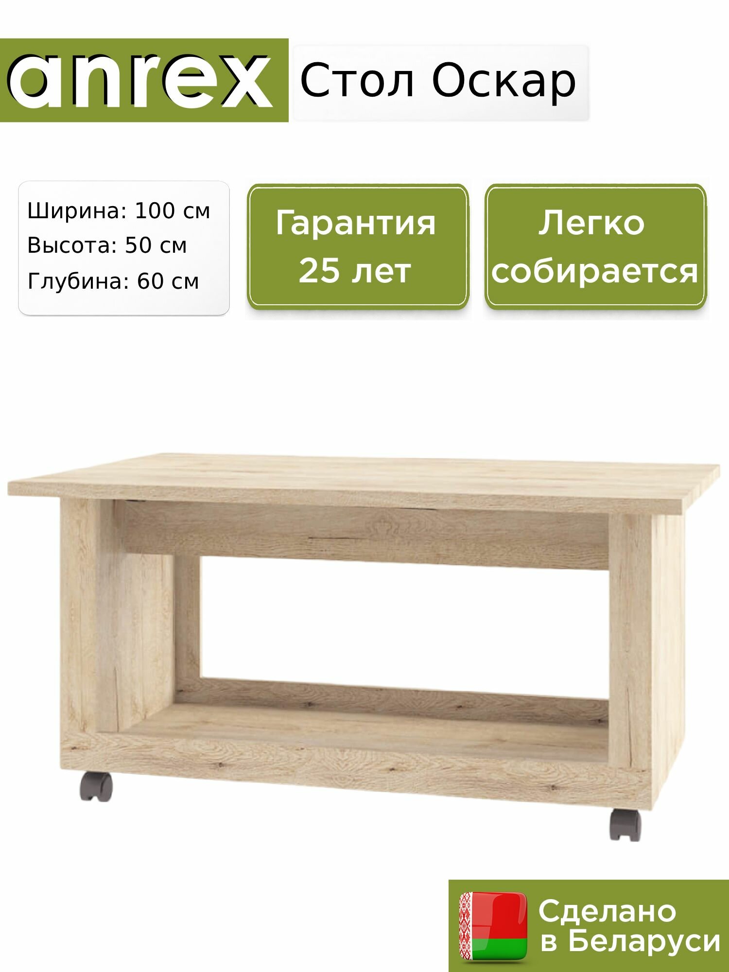 Стол журнальный Anrex Оскар / Oskar, 100х60х50 см