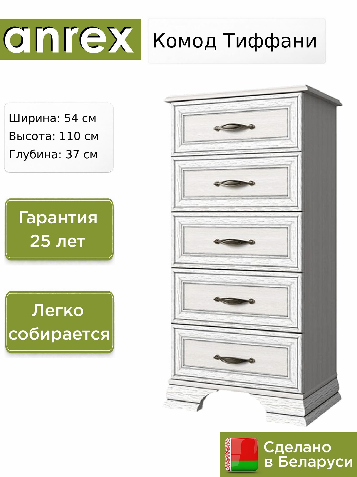 Комод Anrex Тиффани / Tiffany 5S/50 вудлайн кремовый, 54х37х110 см