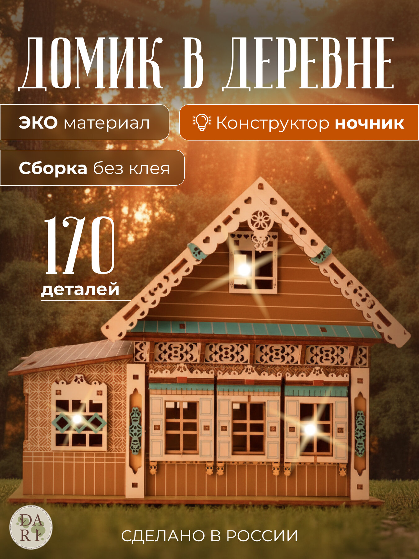 Конструктор из натурального дерева с подсветкой "Домик в деревне", цветная 3д модель, 171 деталь