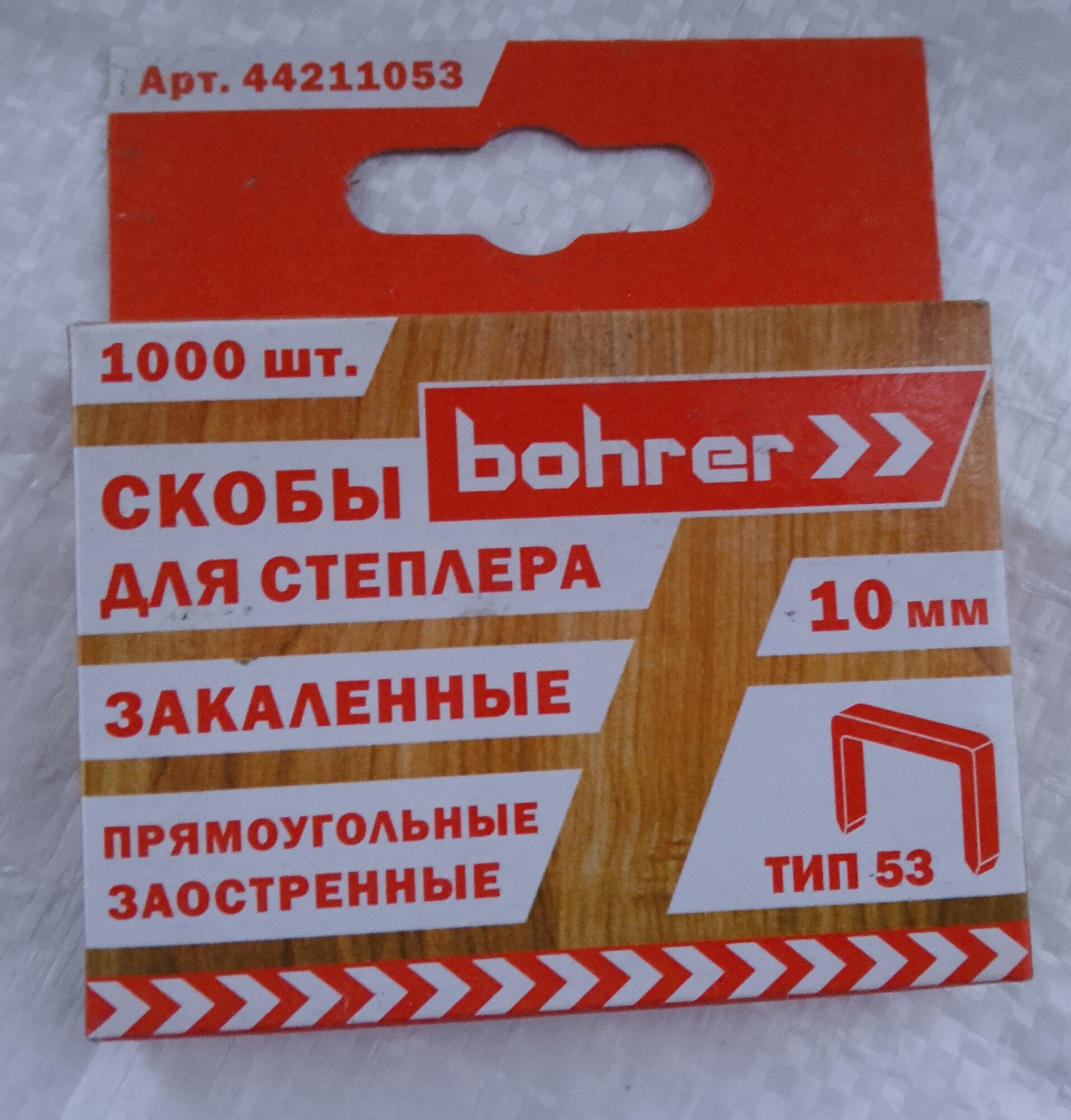 Скобы для степлера "bohrer " тип 53 10 мм 1000 шт. закалённые в комплекте 3 упаковки.