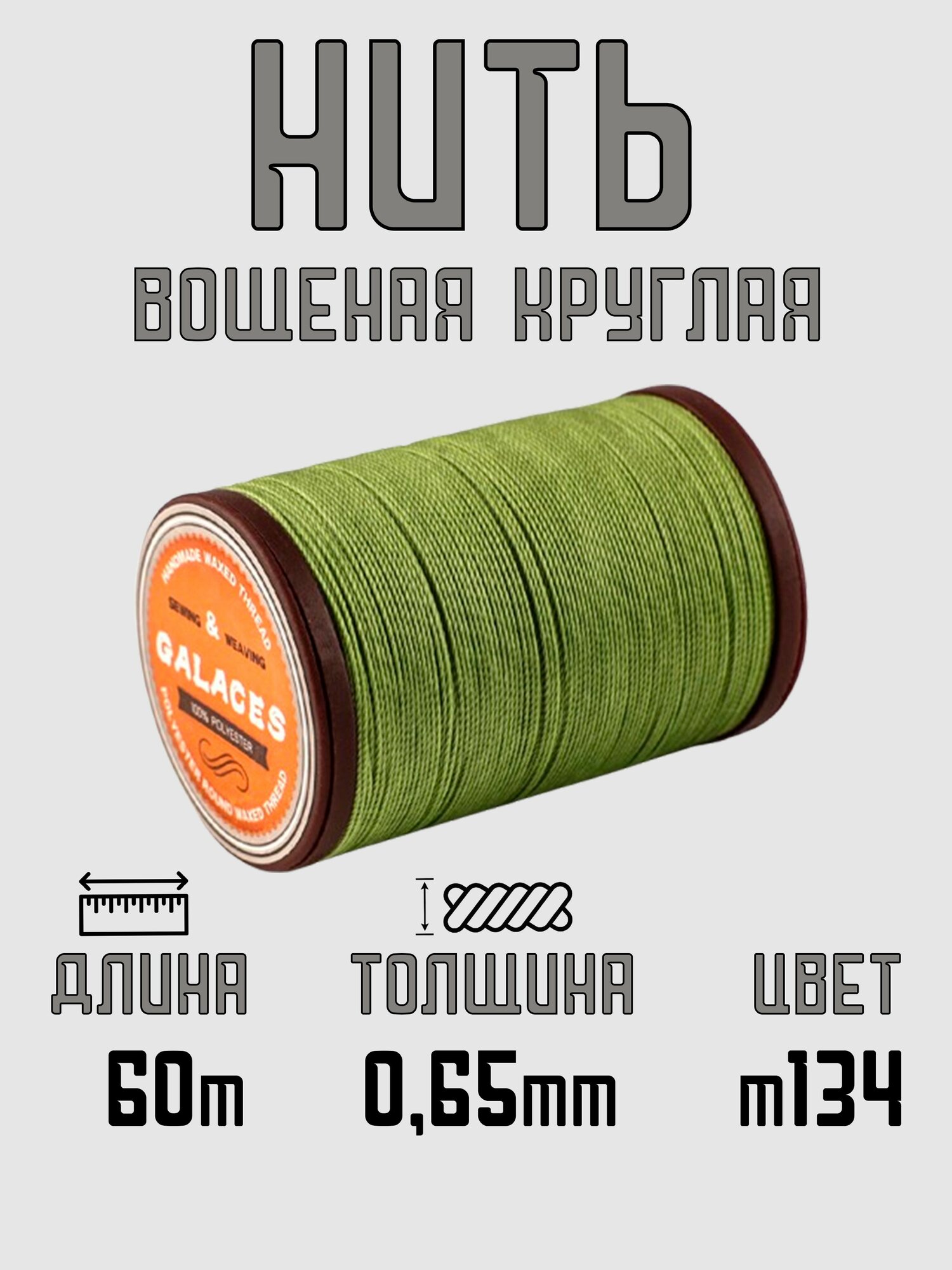 Нитки Galaces круглые, вощеные, полиэстер, толщиной 0,65 мм, 60 м, цвет 134